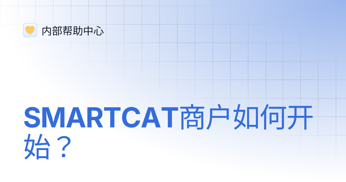 SMARTCAT商户如何开始？ | 内部帮助中心